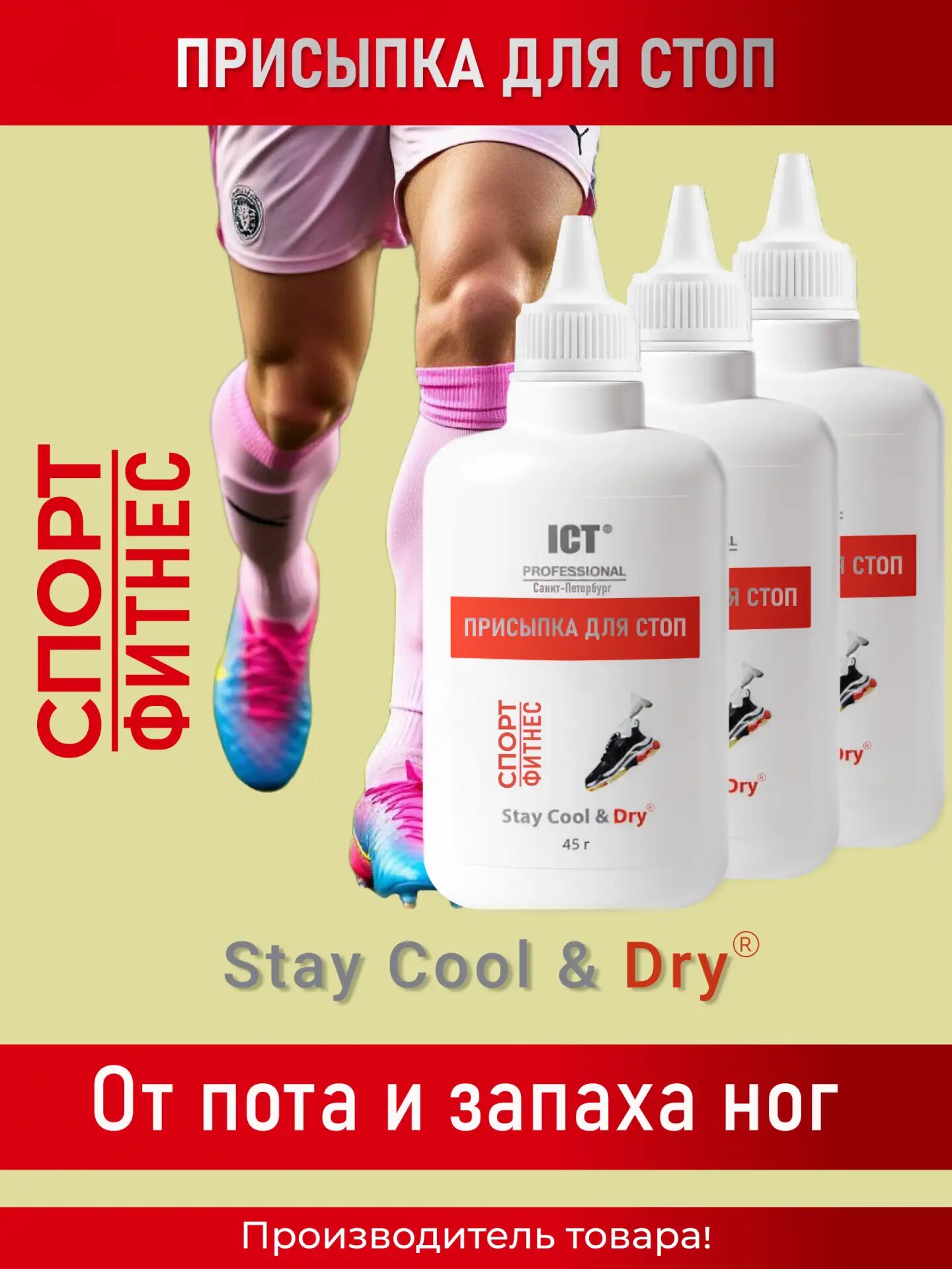 Присыпка ICT Professional "SPORT FITNESS" для стоп, 3 флакона по 45г