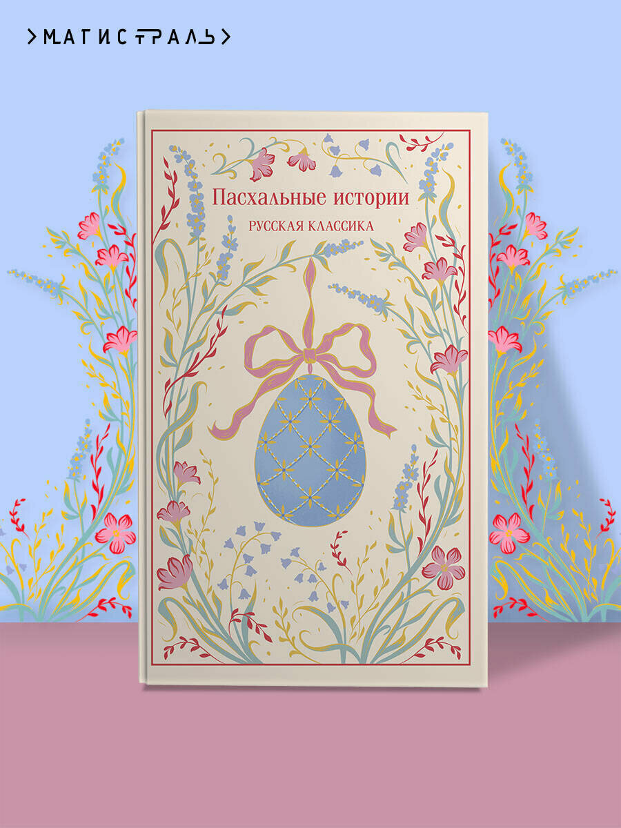 Николай Лесков, Антон Чехов, Иван Шмелев и др. Пасхальные истории. Русская классика