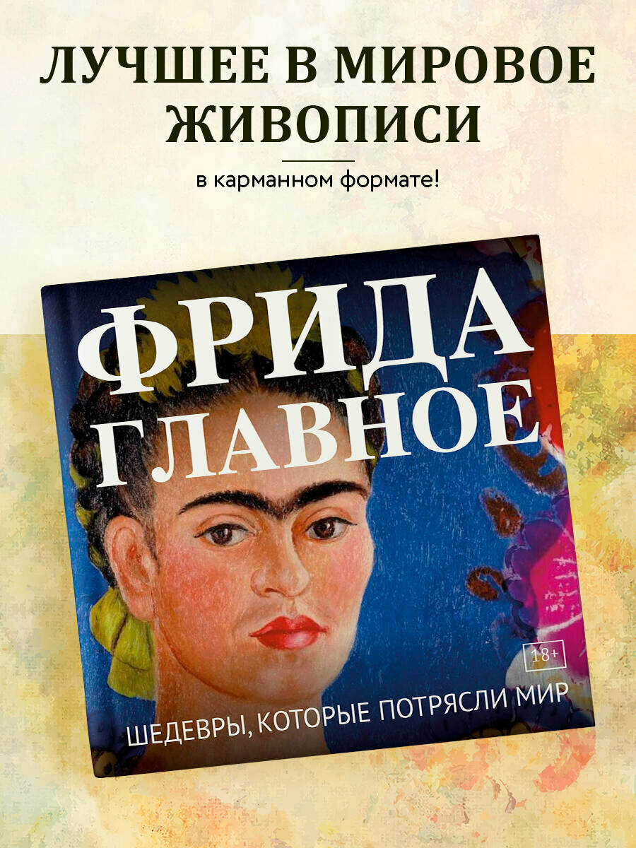 Фрида. Главное. Шедевры, которые потрясли мир