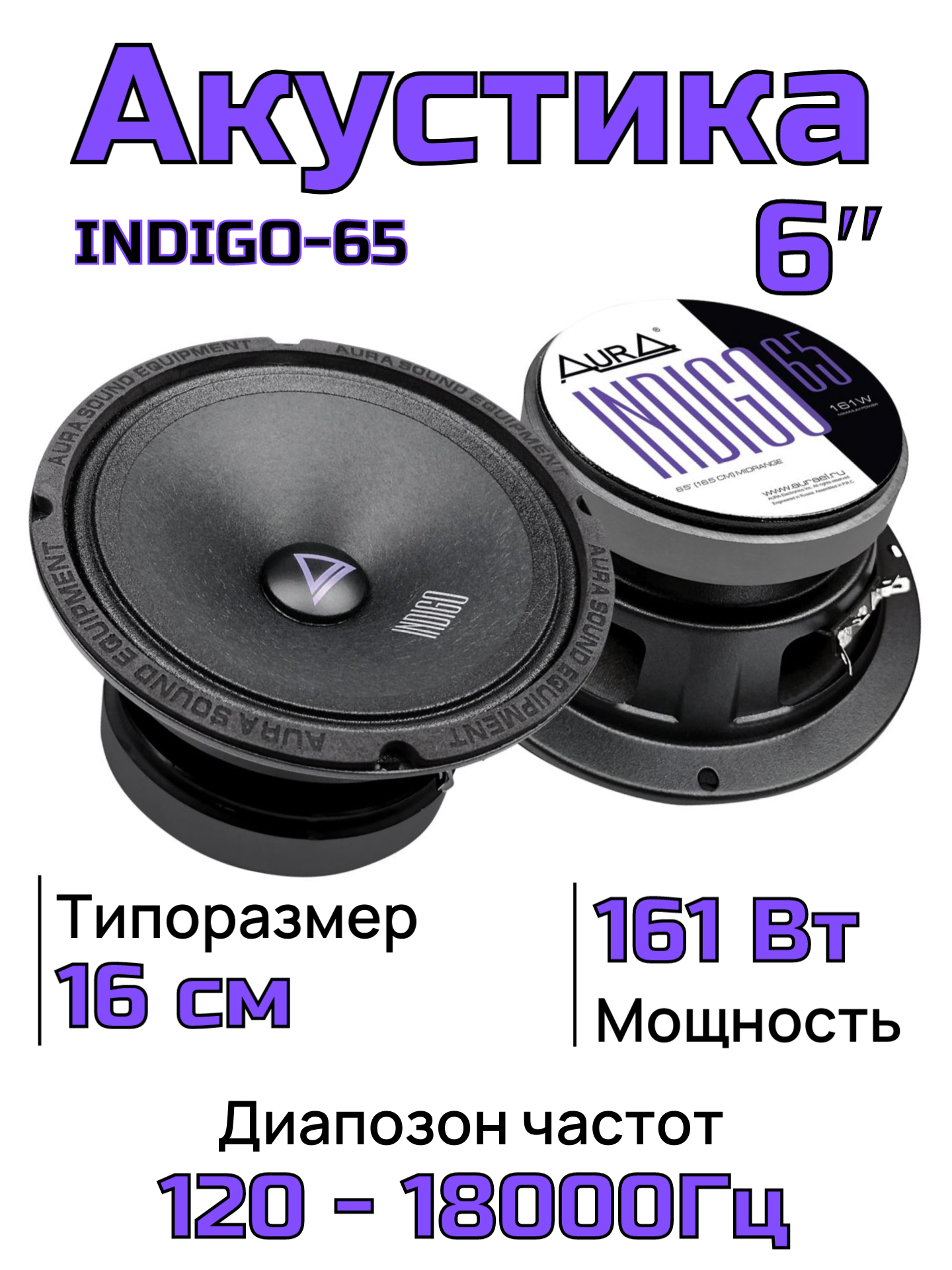 Акустика AurA INDIGO-65, эстрадная, 1 полоса, 16 см, 81Вт, 94дБ
