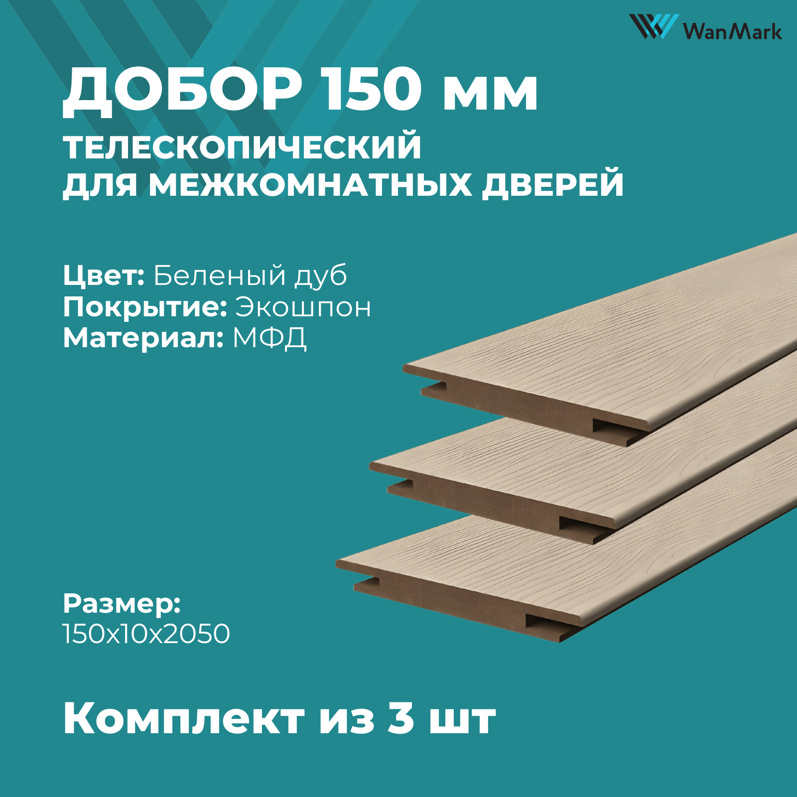 Добор 150мм телескопический Беленый дуб, комплект из 3 шт.