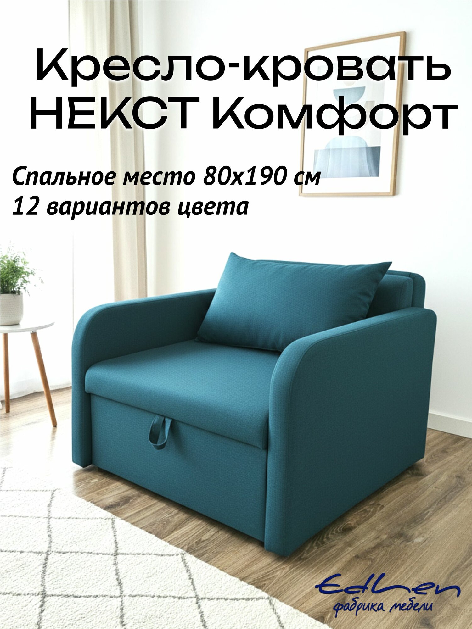 Кресло-кровать Некст Комфорт рогожка Emerald EDLEN