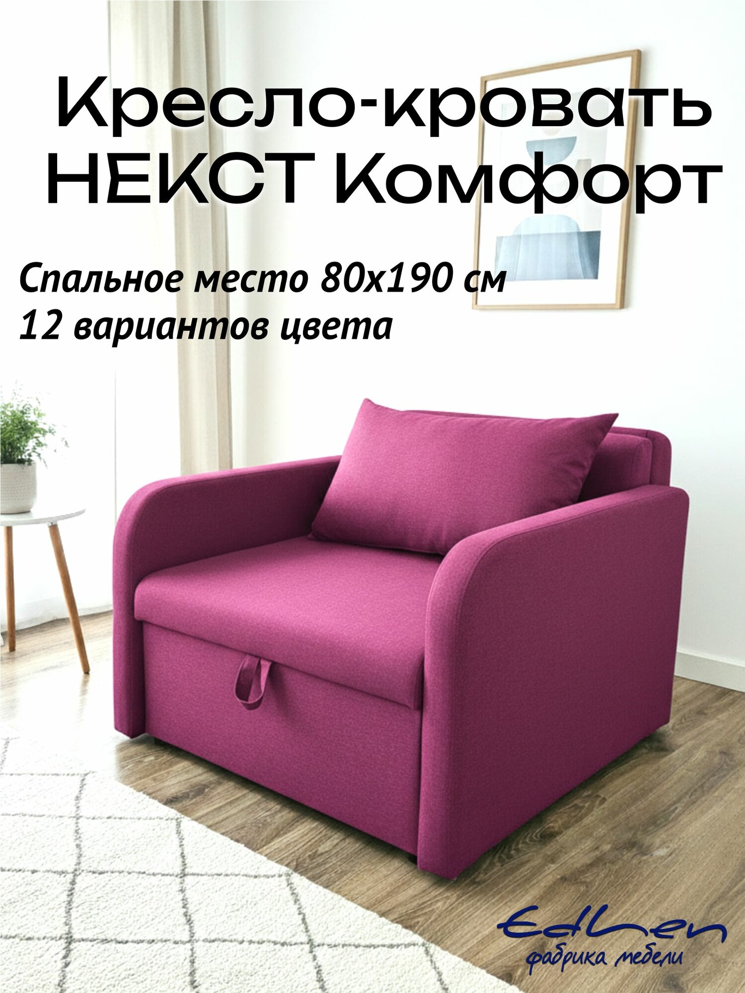 Кресло-кровать Некст Комфорт рогожка Berry EDLEN