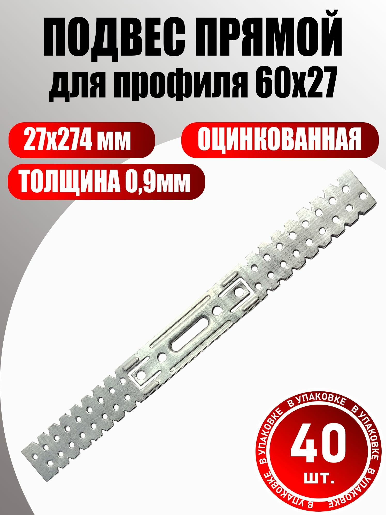 Прямой подвес 60х27х274х0,9 мм оцинкованный (40 шт)