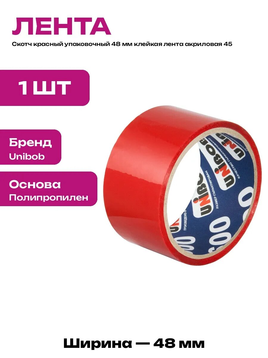 Упаковочная клейкая лента 48 мм красная акриловый клей 45мк