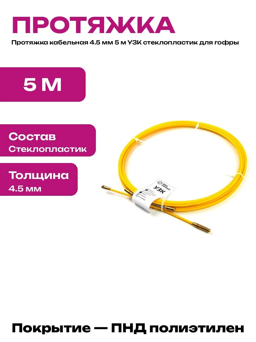 Протяжка для электропроводки 4.5 мм 5 м с латунным кончиком