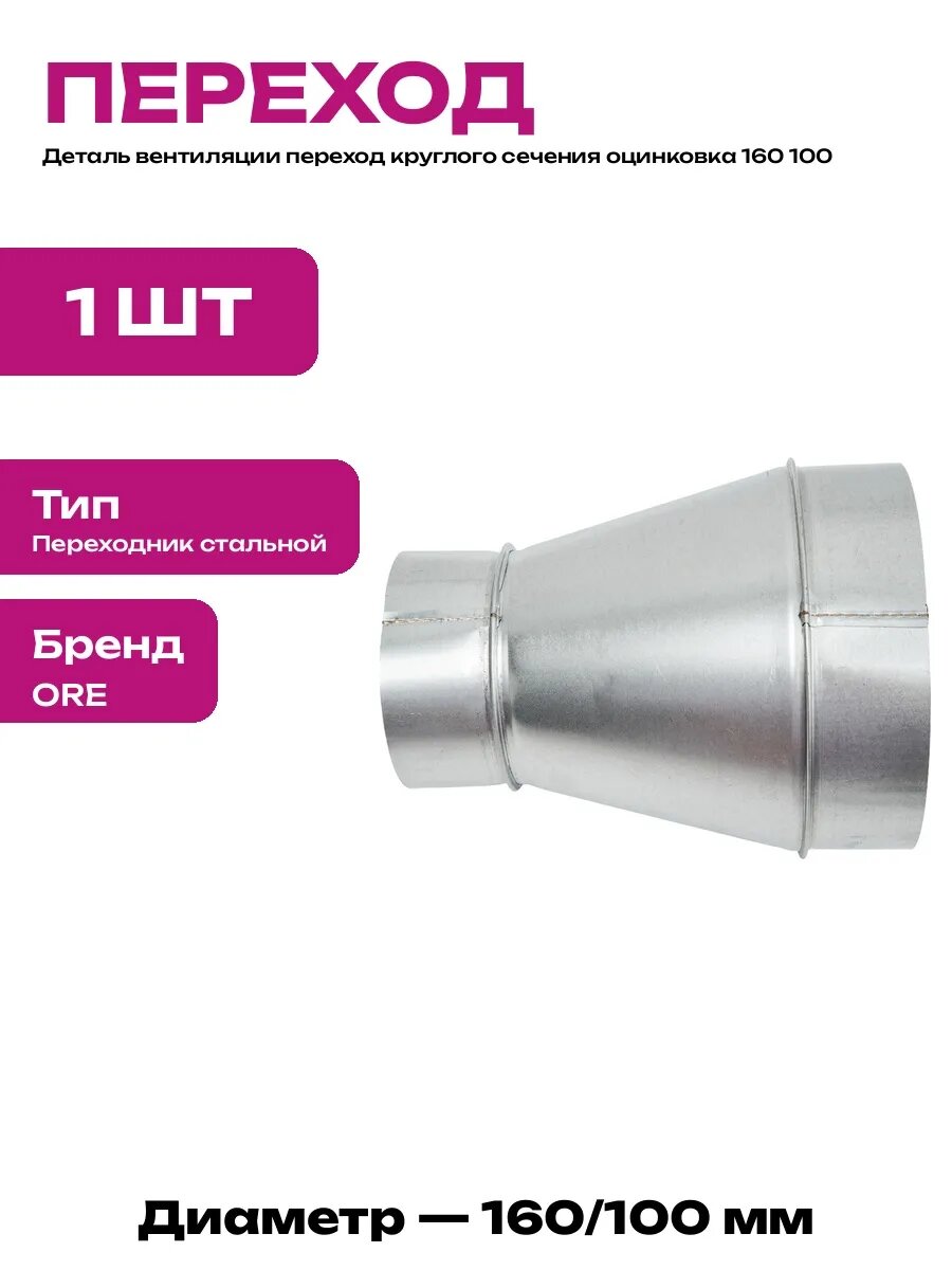 Переход вентиляционный для круглых труб диаметром 160 на 100