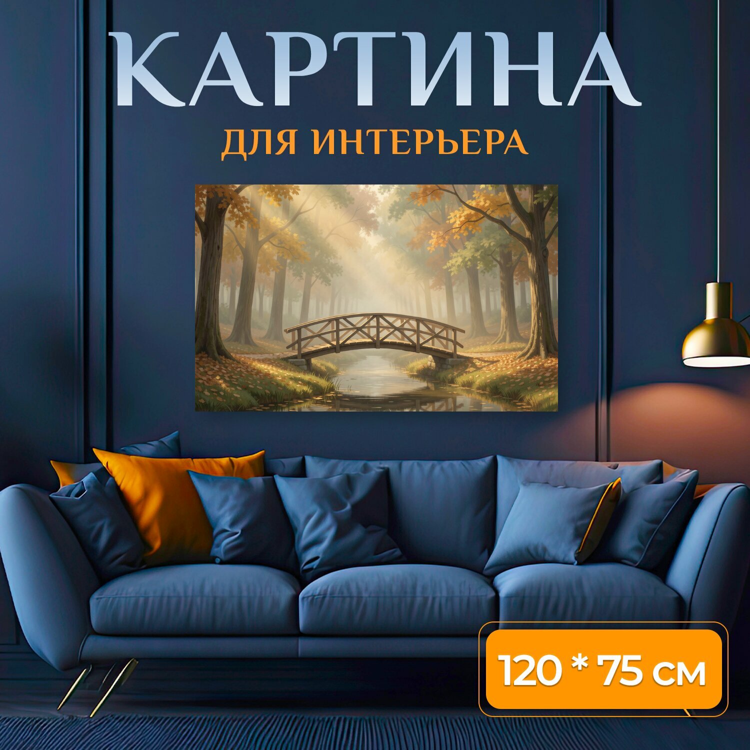Картина на холсте "Осенний лес с мостиком. Уютная лесная сцена с извилистым ручьем и деревянной переправой, утренний туман, солнечные лучи." на подрамнике 120х75 см. для интерьера