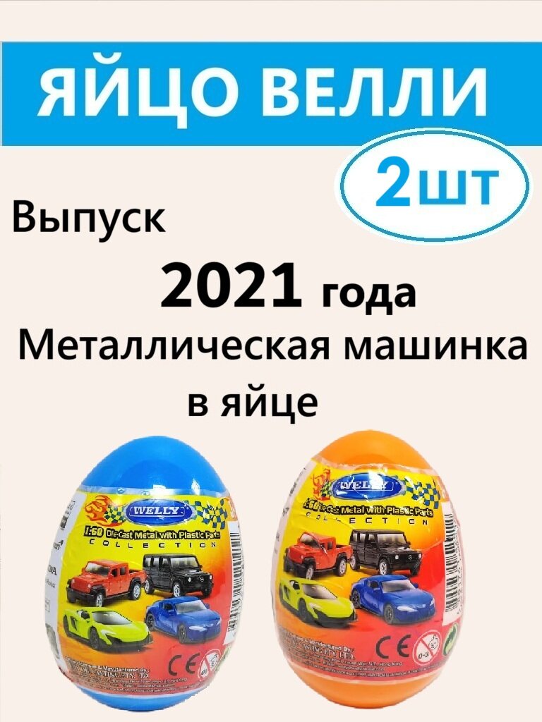 Яйцо-сюрприз Велли Welly с машинкой - набор из 2 шт разных рандомных цветов