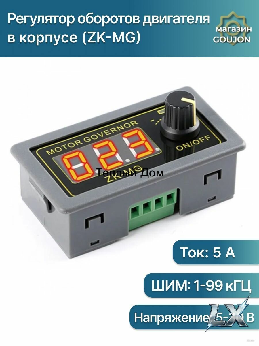 ШИМ / PWM регулятор (контроллер) скорости мотора / оборотов двигателя DC 5-30В 5А 150Вт с дисплеем (ZK-MG)