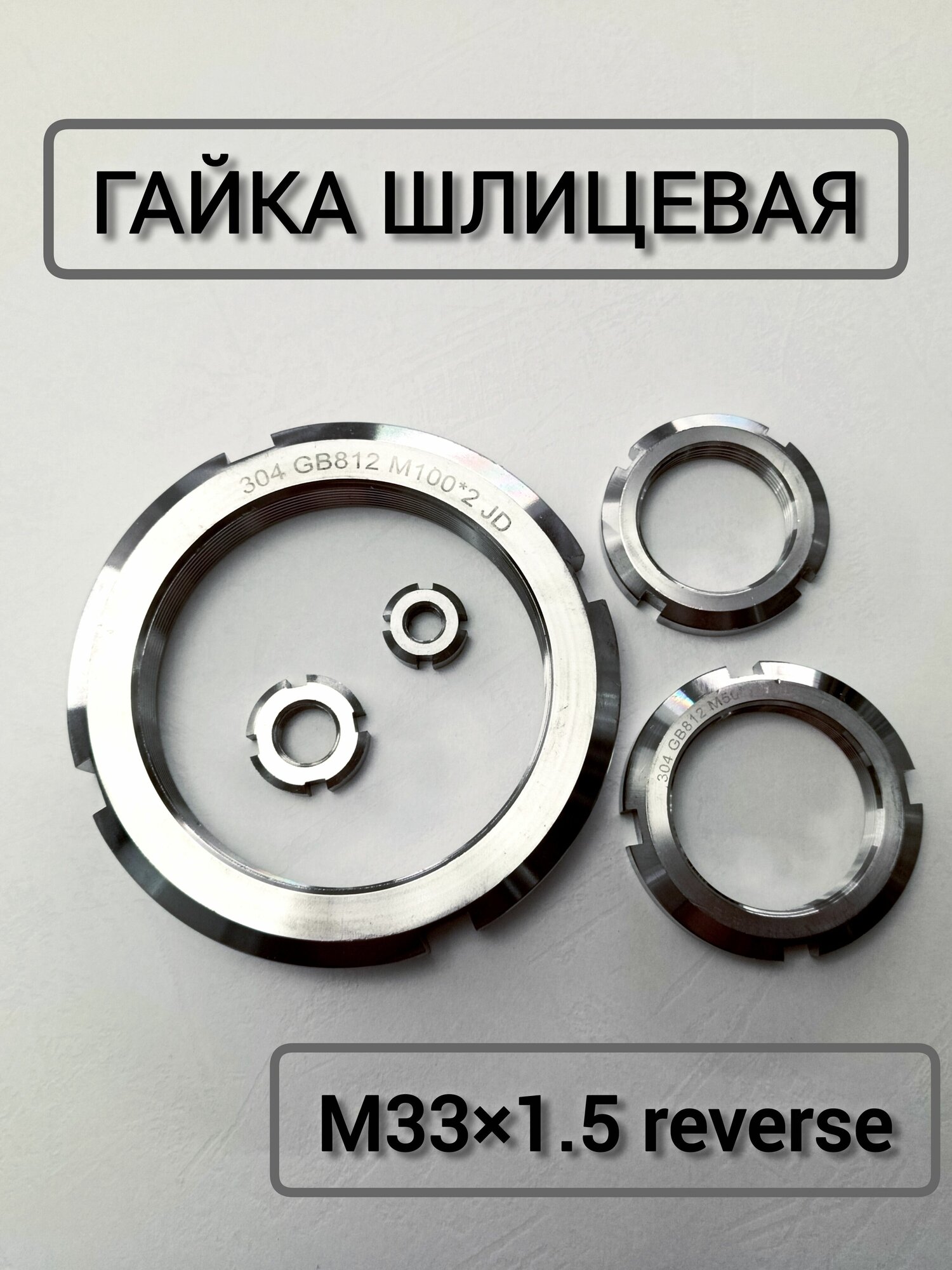 Гайка Круглая М33, 1 шт.