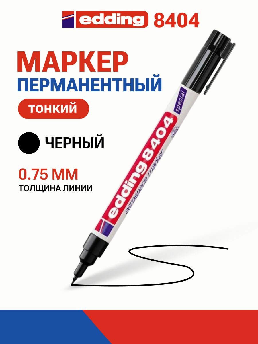 Маркер перманентный, тонкий, Edding E-8404, для универсальной маркировки, 0.75 мм, черный