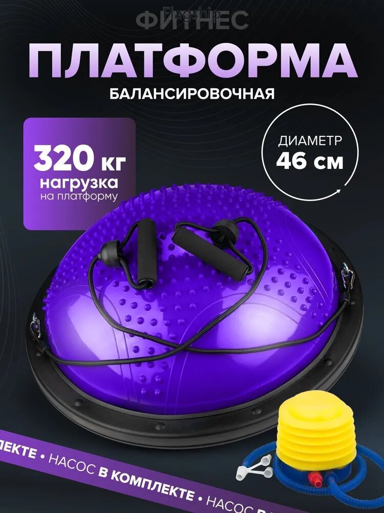 Балансировочная подушка, полусфера, степ платформа, спортивный баланс борд взрослый, Фиолетовый,
