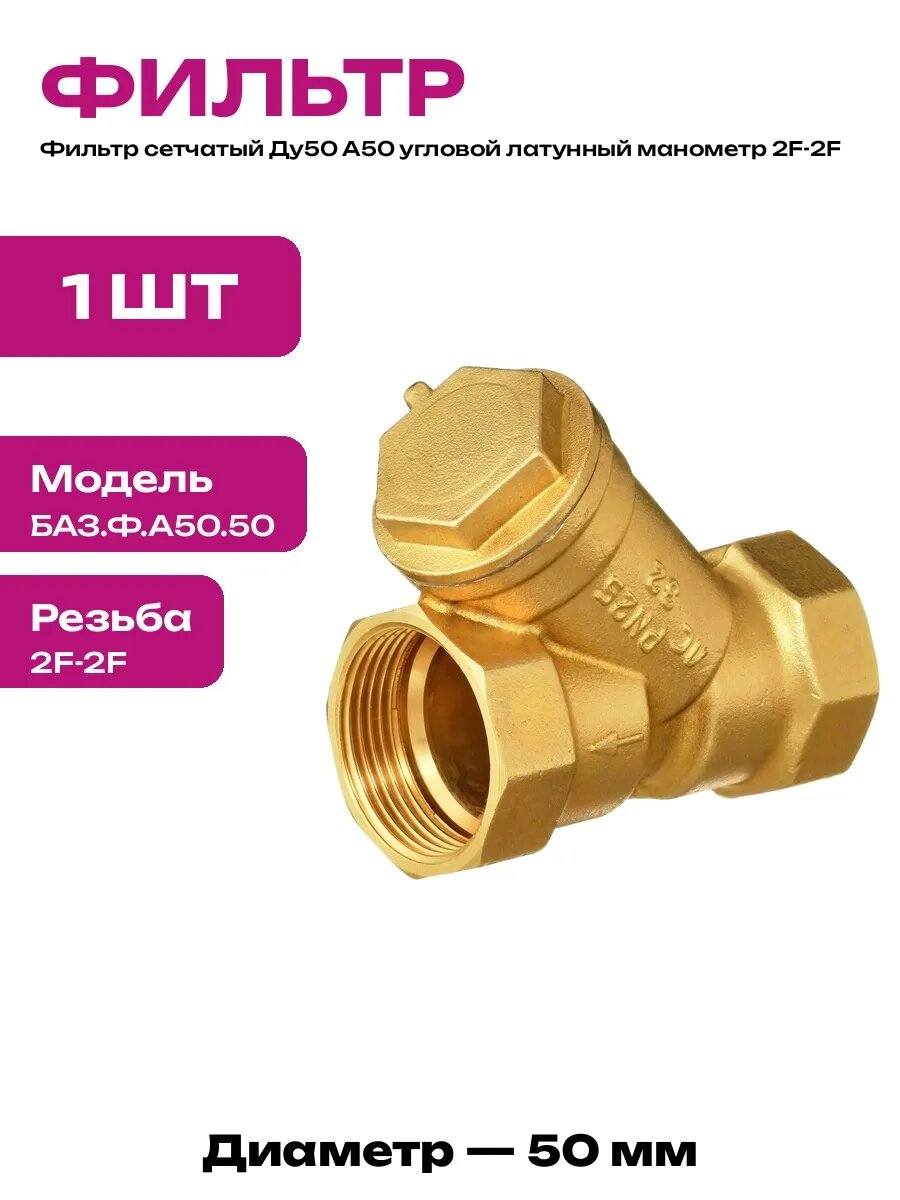 Косой латунный фильтр Ду50 А50 сетчатый с манометром 2F-2F