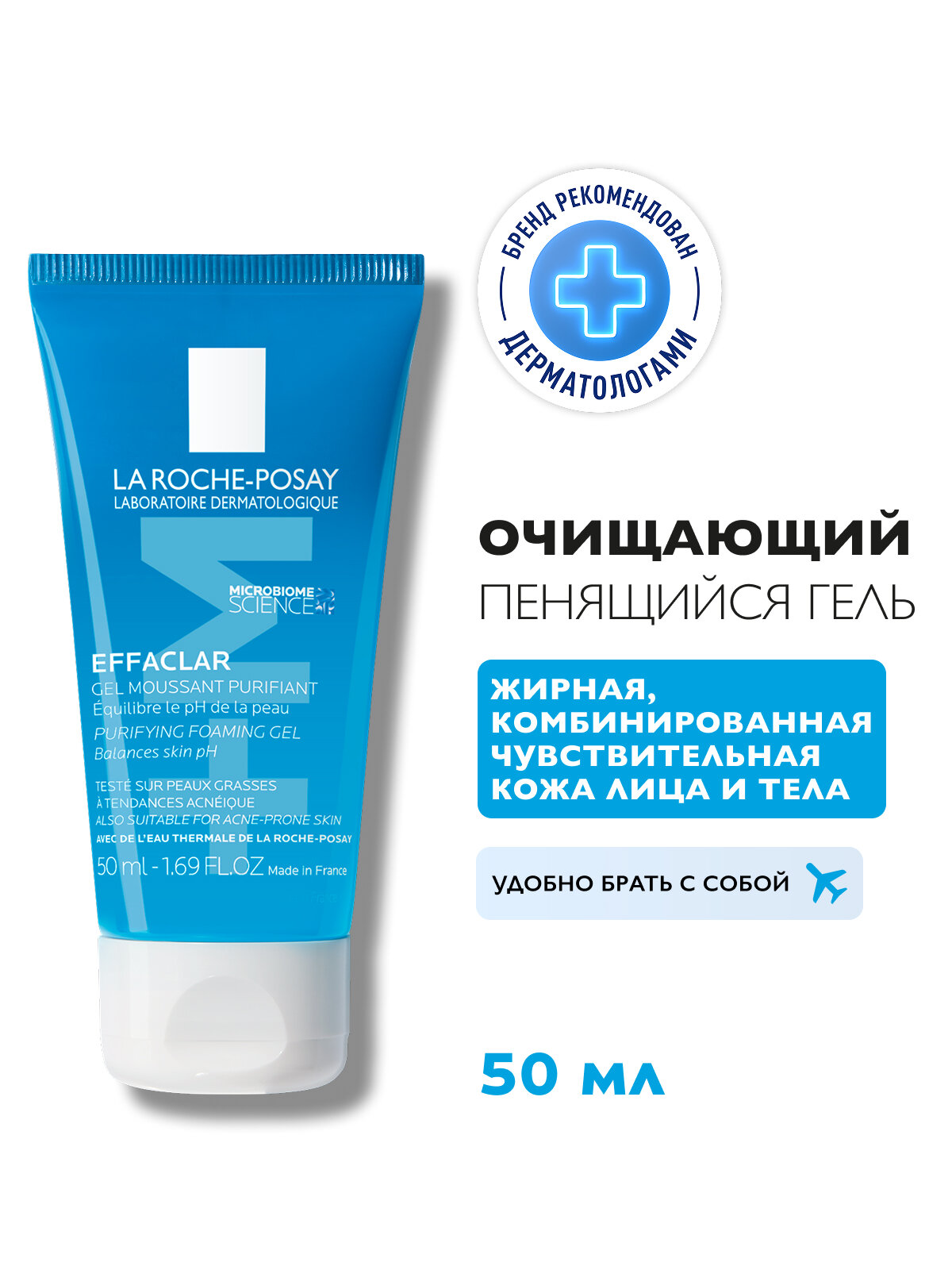 Гель для умывания La Roche-Posay Effaclar, гипоаллергенный, для жирной кожи, 50мл
