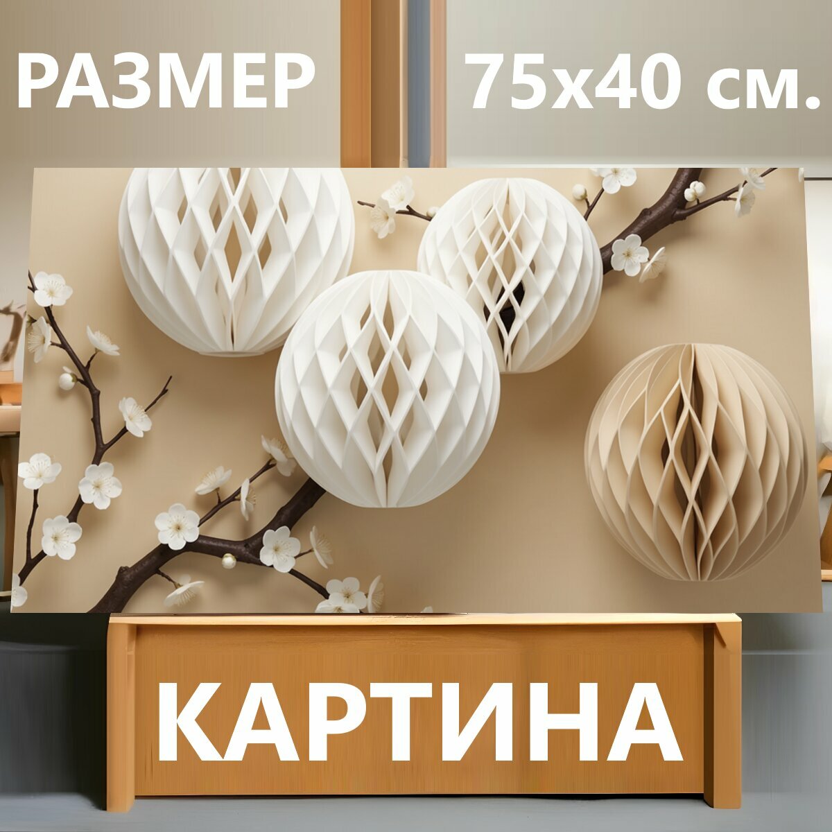 Картина на холсте "Ветви сакуры и бумажные сферы. Нежная композиция в бежево-белой гамме с цветущими ветками, декоративными ажурными шарами и." на подрамнике 75х40 см. для интерьера