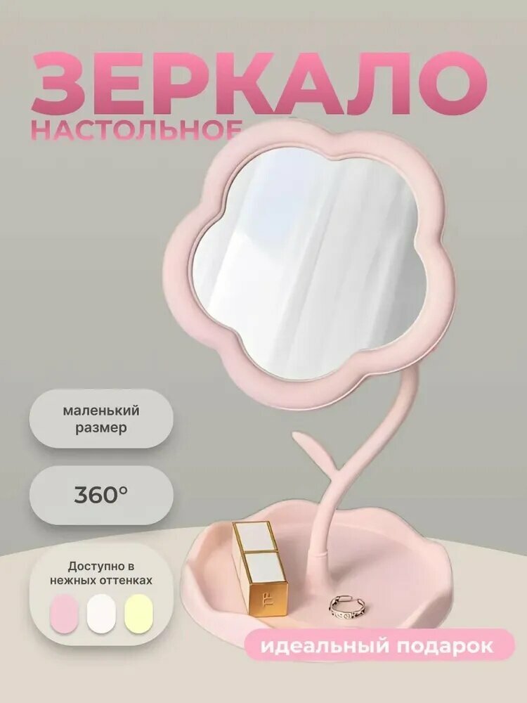 Зеркало настольное х 19.5 см, 1 шт