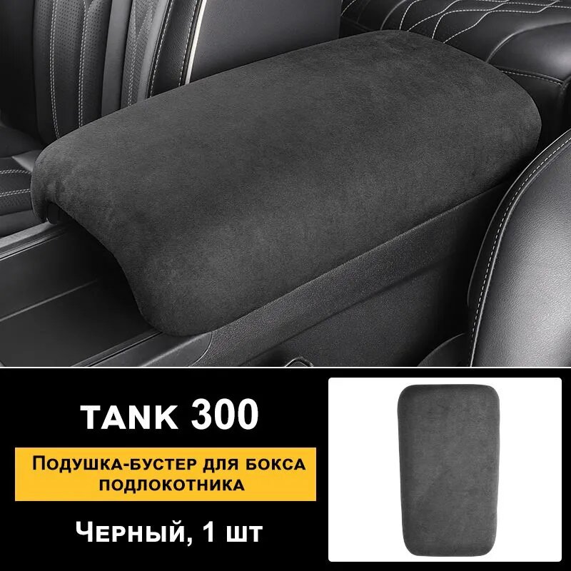 TANK Подлокотник автомобильный для TANK 300 (2022+), черный