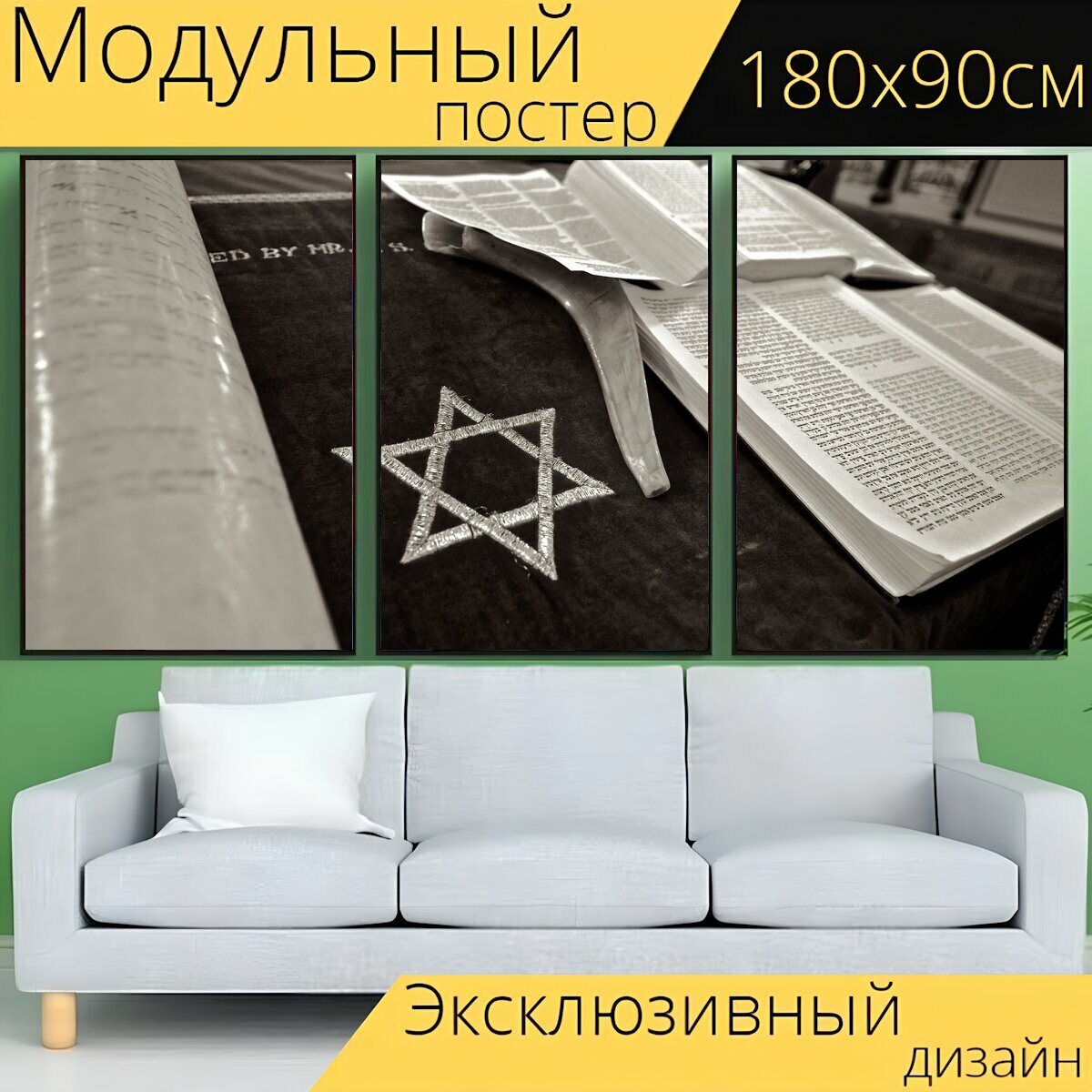 Модульный постер "Звезда давида, звезда, символ" 180 x 90 см. для интерьера на стену в тубусе