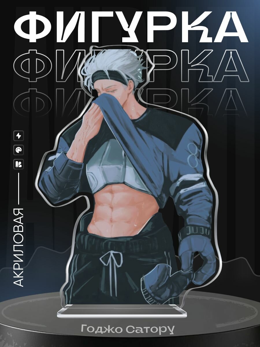 Акриловая фигурка Годжо Сатору Магическая битва