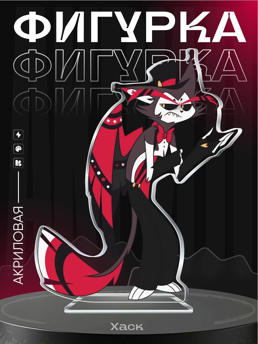 Акриловая фигурка аниме Отель Хазбин / Хаск