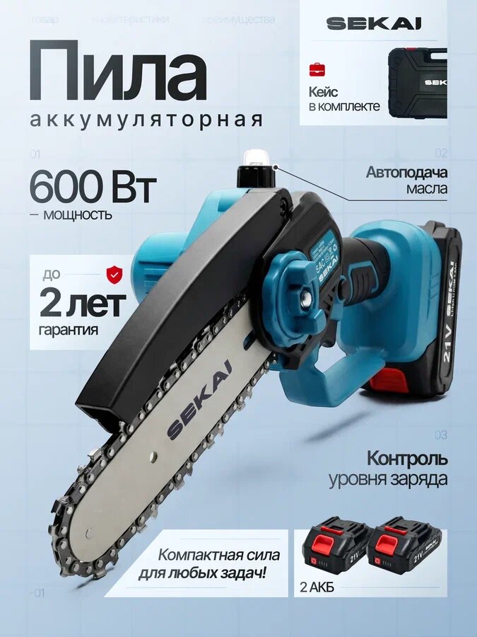 Пила аккумуляторная цепная SEKAI, 6", бесщеточный двигатель, 2 аккумулятора, Li-Ion