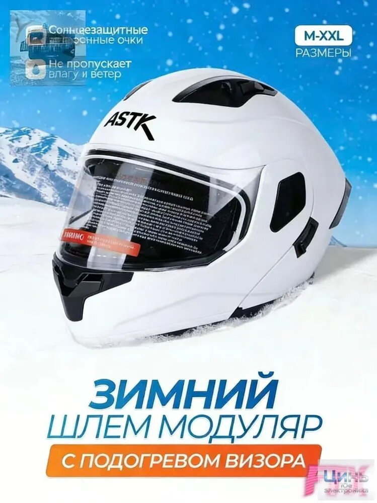 Мотошлем модулярный ProDriveShop белый XXL с подогревом стекла