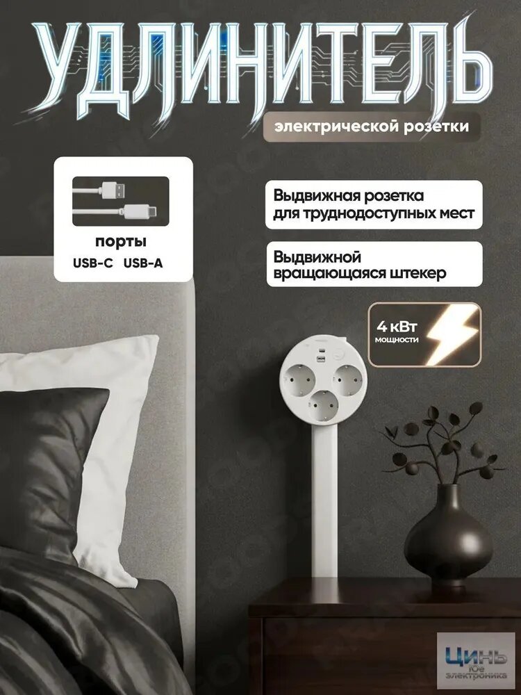 Комбинированный протяжник с дополнительными розетками / Разветвитель розеток с USB, удлинитель