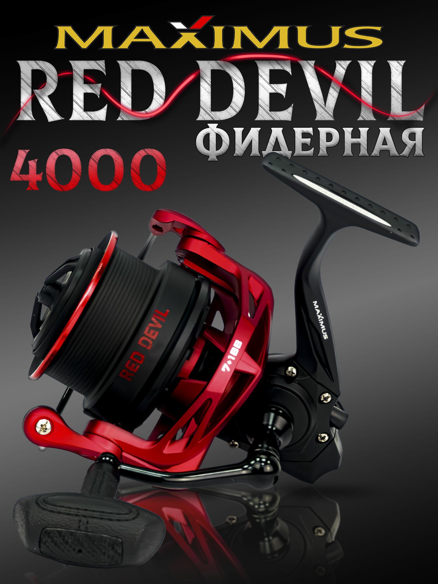 Катушка для спиннинга Maximus Red Devil 4000 (7+1 подш) рыболовная, катушка для рыбалки 4000, безынерционная, фидерная
