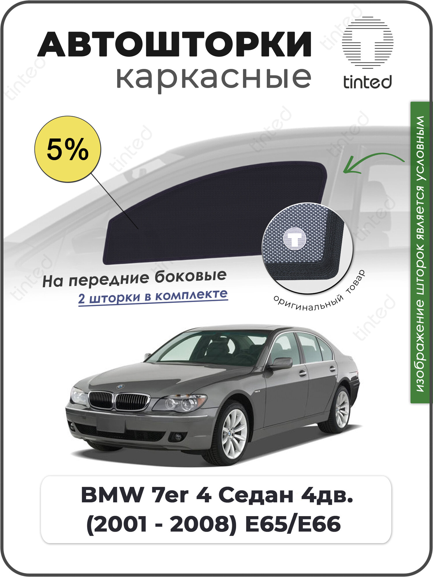 Шторки на автомобиль солнцезащитные BMW 7er 4 Седан 4дв. (2001 - 2008) E65/E66 на передние двери 5%, сетки от солнца в машину БМВ 7 серии е65, Каркасные автошторки Premium