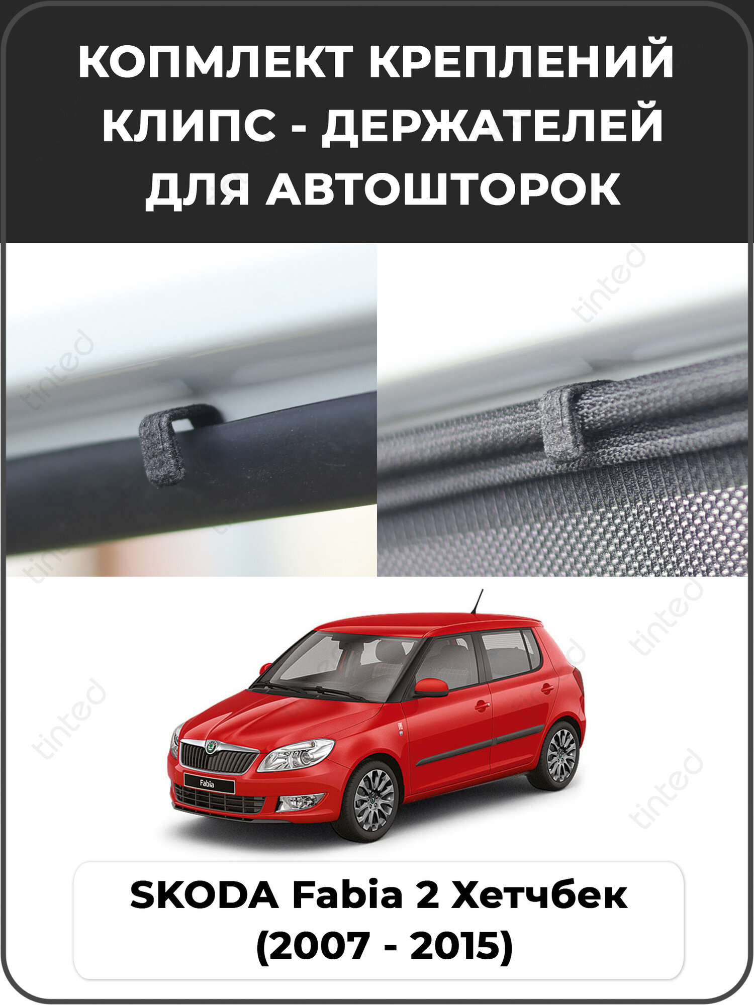 Крепления клипсы держатели для каркасных шторок SKODA Fabia 2 Хетчбек (2007 - 2015)