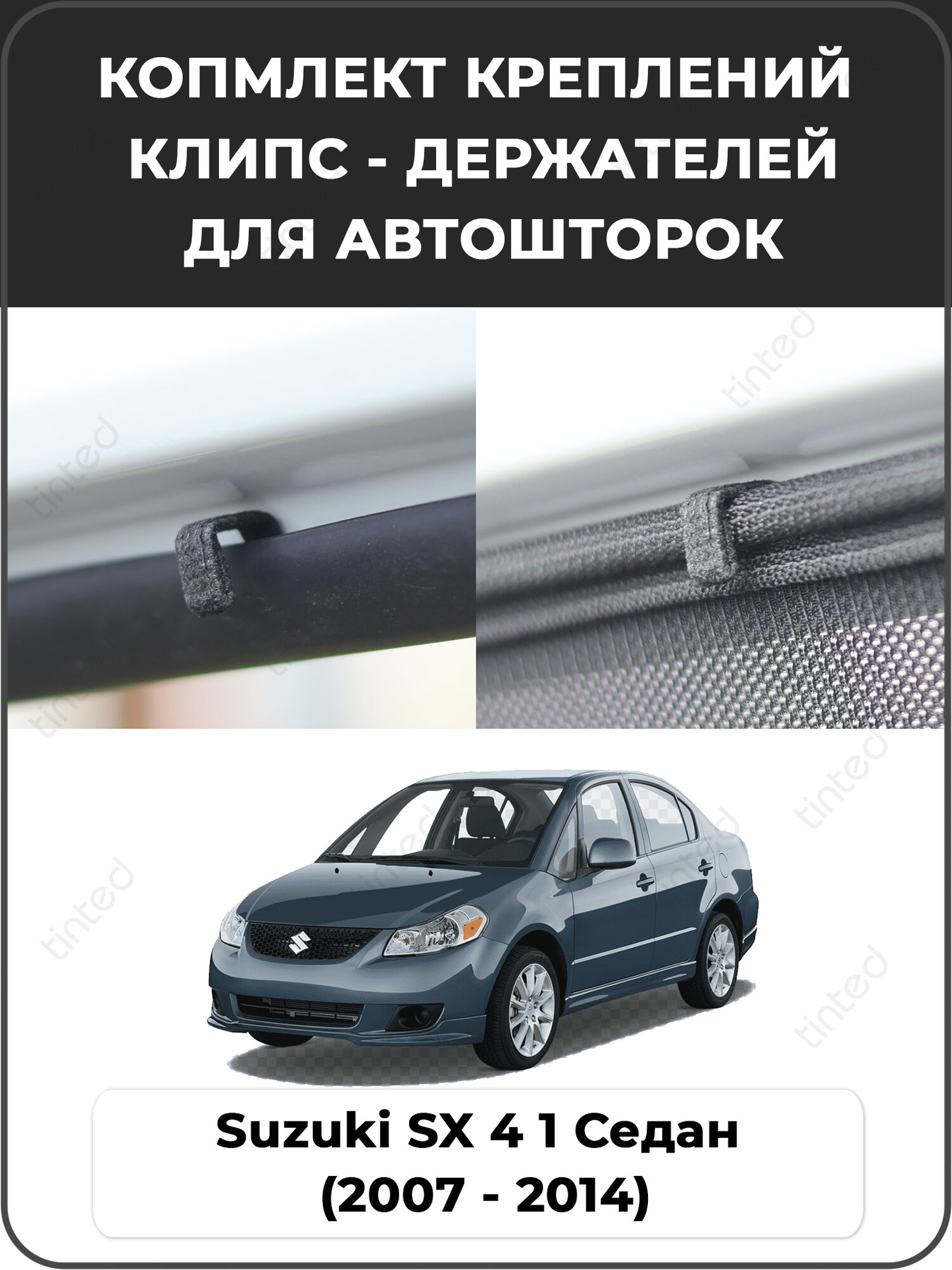 Крепления клипсы держатели для каркасных шторок Suzuki SX 4 1 Седан (2007 - 2014)
