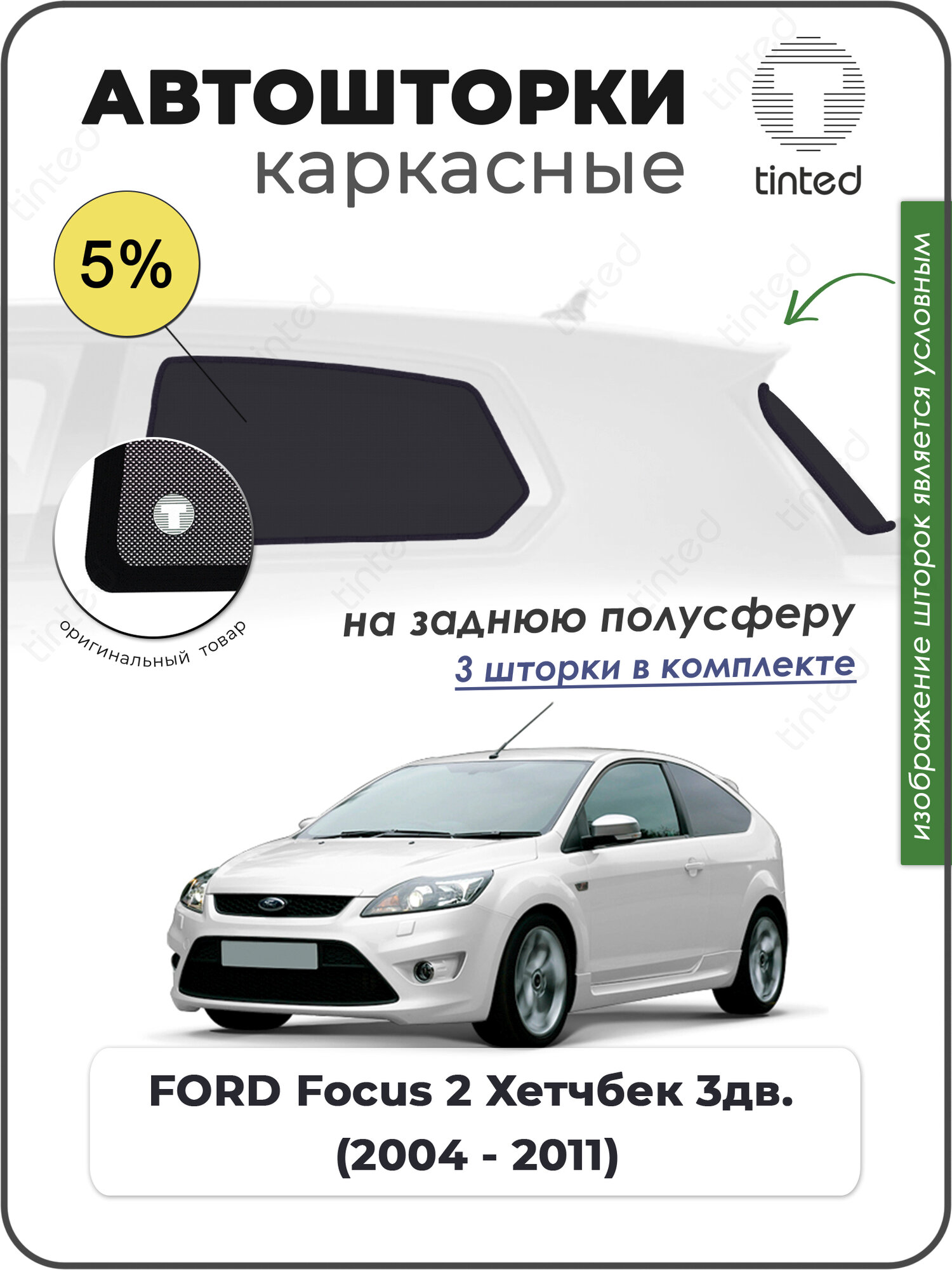 Каркасные шторки FORD Focus 2 Хетчбек 3дв. (2004 - 2011) на заднюю полусферу. Солнцезащитные шторки на задний полукруг