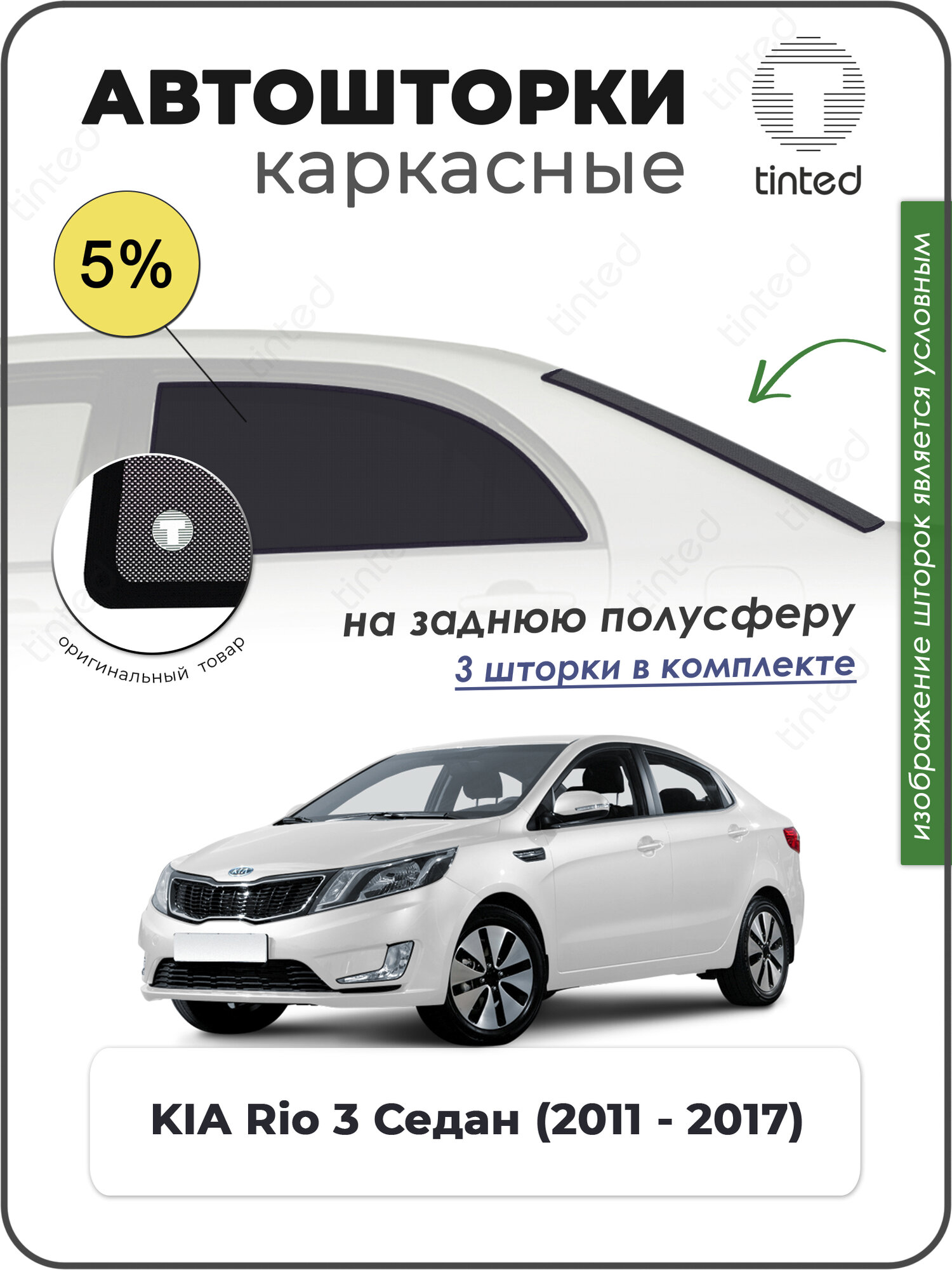 Каркасные шторки KIA Rio 3 Седан (2011 - 2017) на заднюю полусферу. Солнцезащитные шторки на задний полукруг