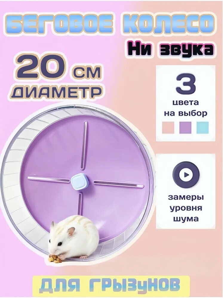 Беговое колесо бесшумное для хомяков, крыс, песчанок 20 см