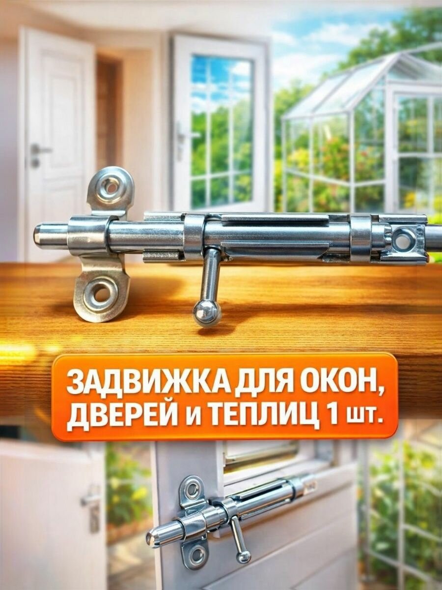 Задвижка накладная дверная, шпингалет для двери, ванной, туалета, окна и теплицы ЗТ3, цинк, 1 шт