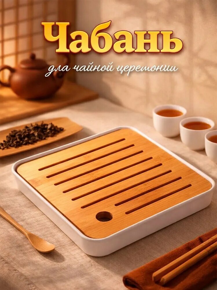 Чабань-чайная доска, 20 см х 20 см, 1 шт