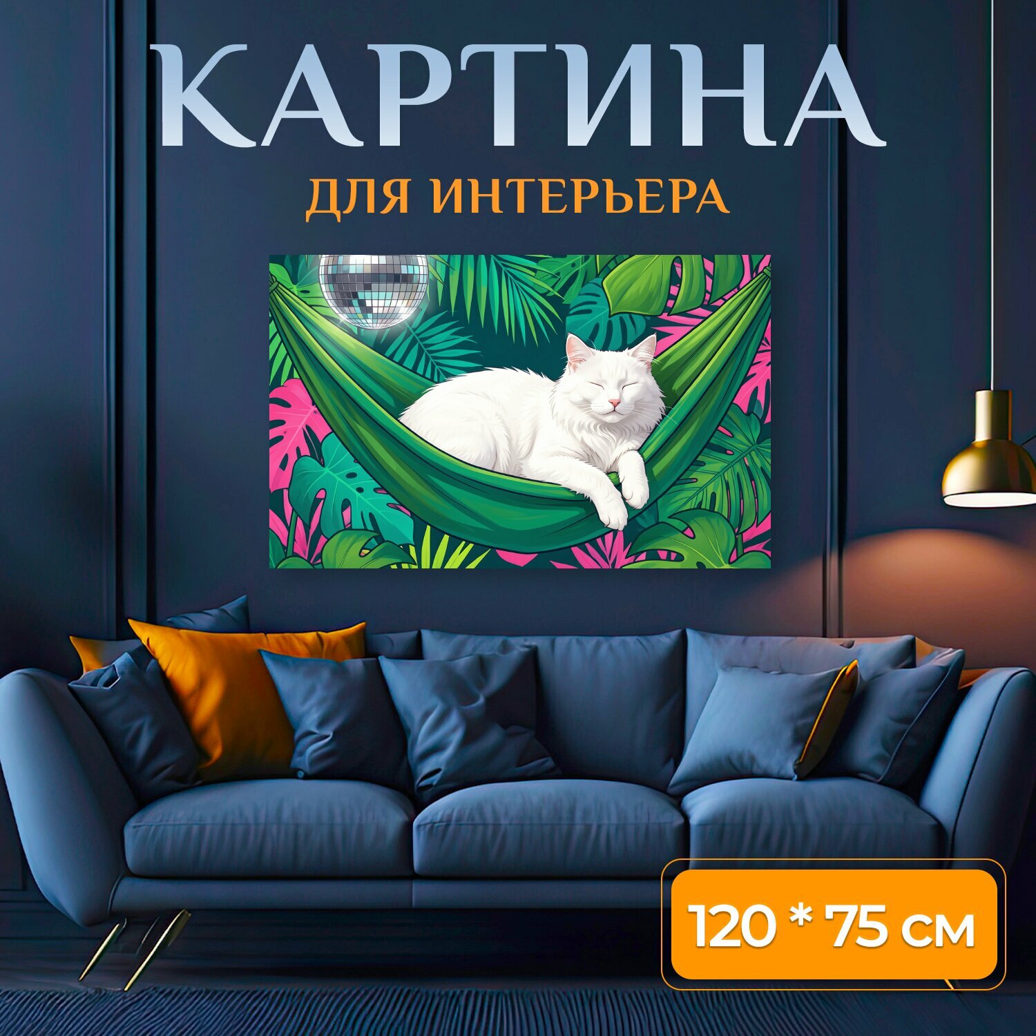 Картина на холсте "Белый кот в тропическом гамаке. Ленивый пушистый питомец отдыхает среди яркой листвы в экзотических джунглях, рядом." на подрамнике 120х75 см. для интерьера