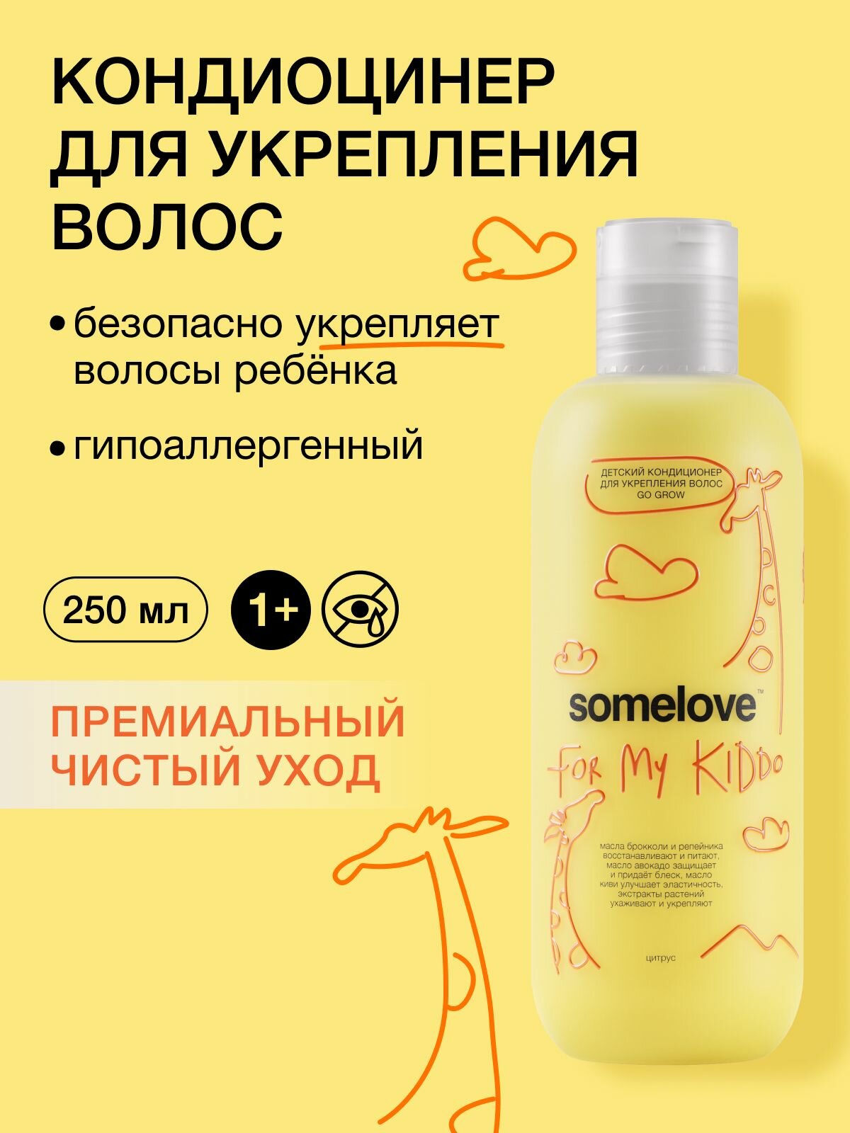 Somelove Кондиционер детский для роста волос с ароматом цитрусовых бальзам быстрее, гуще, сильнее, 250 мл