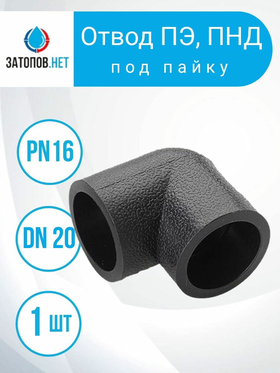 Отвод, угол для труб ПНД, ПЭ, DN-20, PN16 (под пайку) 1 шт