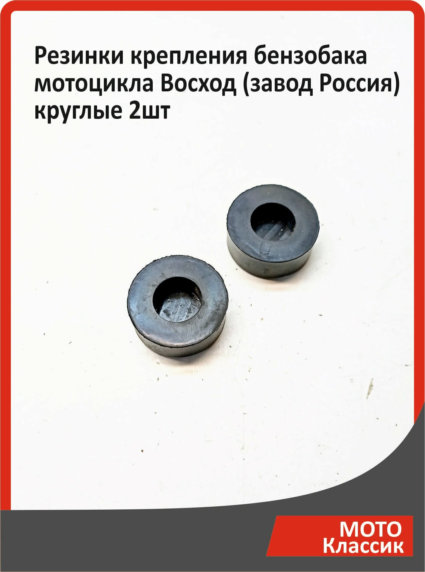 Резинки крепления бензобака мотоцикла Восход (завод Россия) круглые 2шт