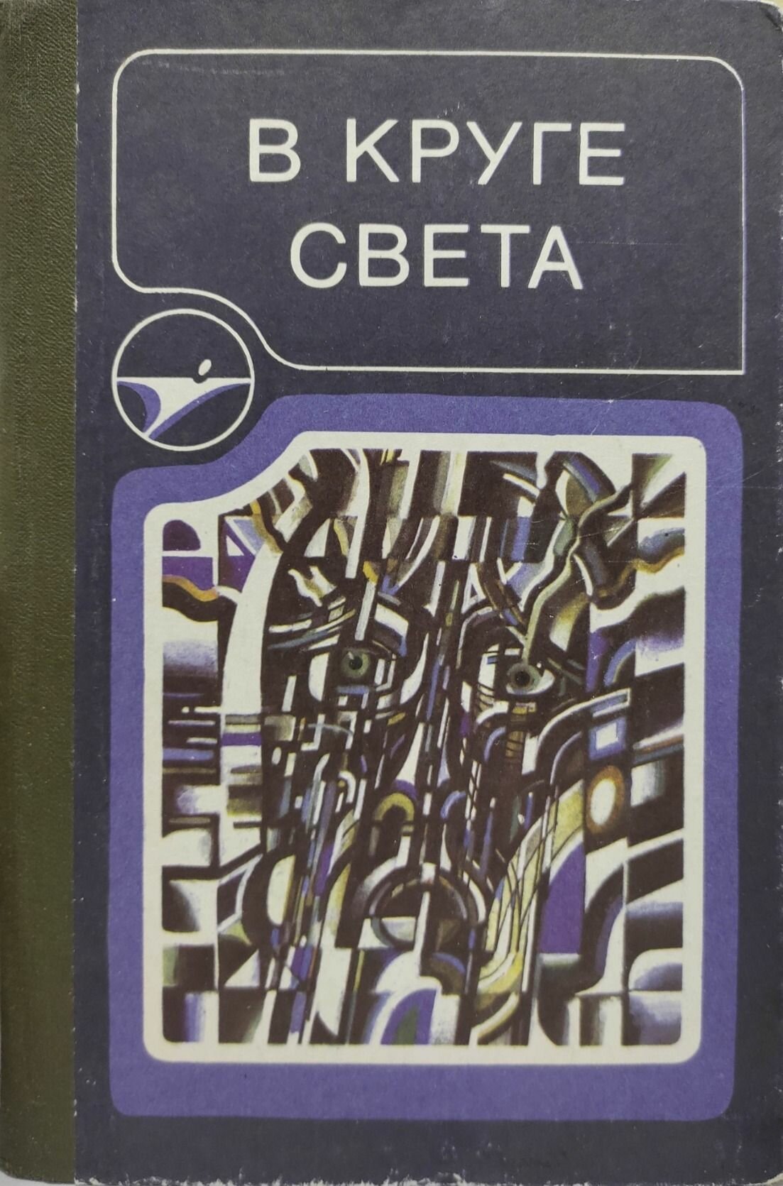 В круге света. Сборник научно-фантастических произведений. Стругацкие Аркадий и Борис. 1989. Твердый переплет. 688 стр