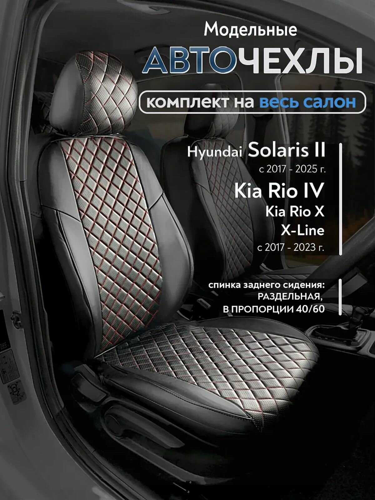 Чехлы на сидения для Хендай Солярис 2 (Hyundai Solaris II) / Киа рио 4 (Kia Rio 4) / X-Line c 17-25 г. в.(спинка заднего сидения 40/60, сидение сплошное) из экокожи, ромб, черные с красной строчкой