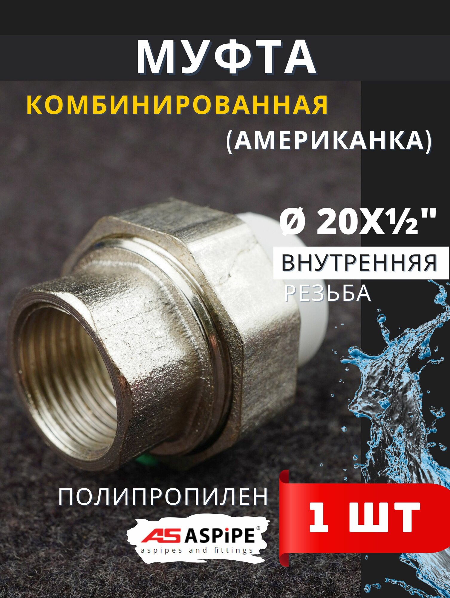 Муфта полипропиленовая 20х1/2 внутренняя резьба, разъемная (Американка) PPRC (ASPiPE) 1шт.