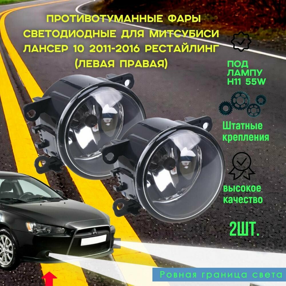 Противотуманные фары для Митсубиси Лансер 10 2011-2016 рестайлинг (левая правая)(2шт)