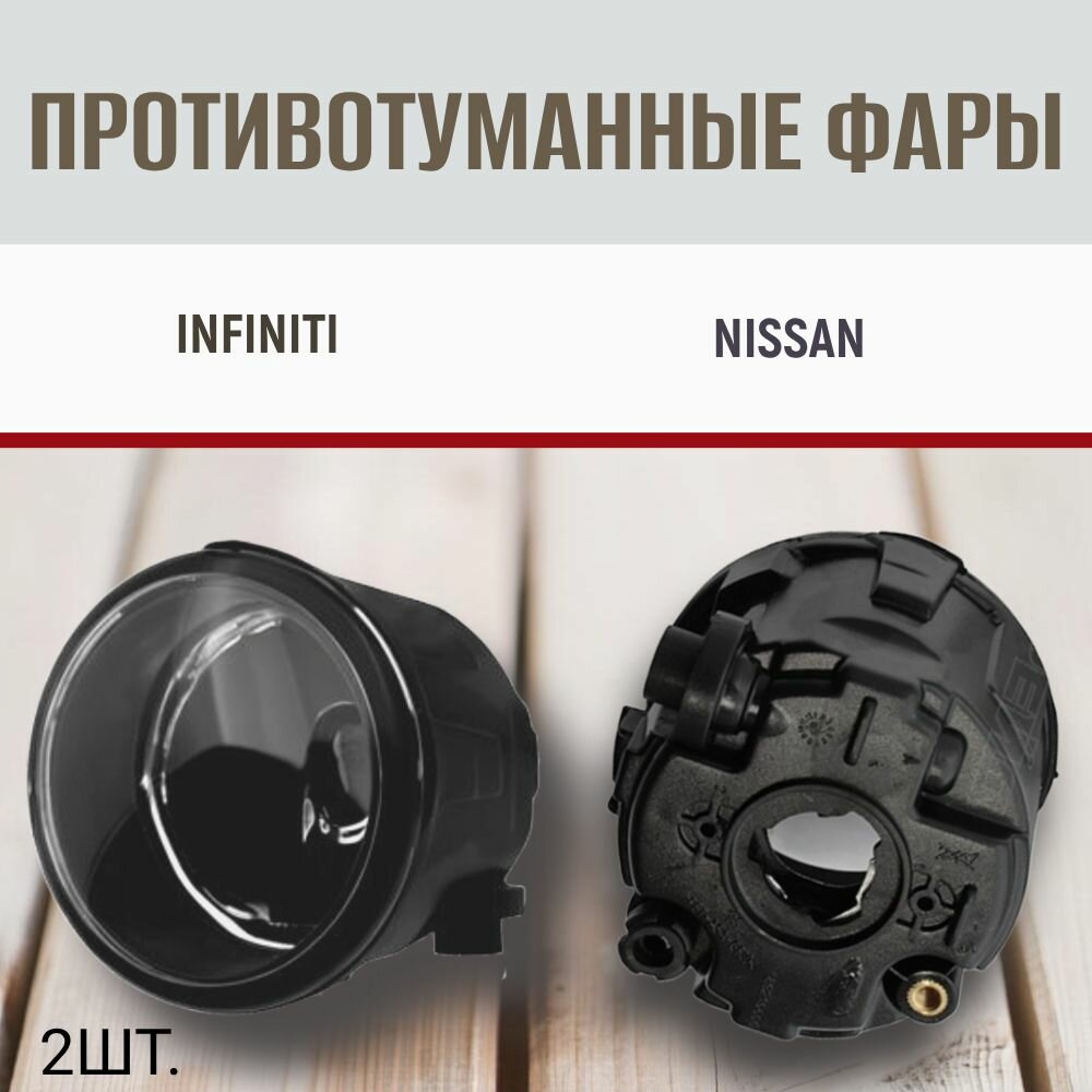 Фара противотуманная правая, левая 2ШТ Для NISSAN INFINITI ниссан икс-трейл и тд
