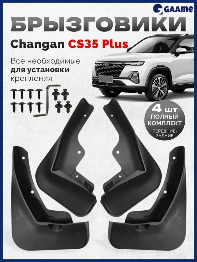 Брызговики, арт. Changan, 4 шт.