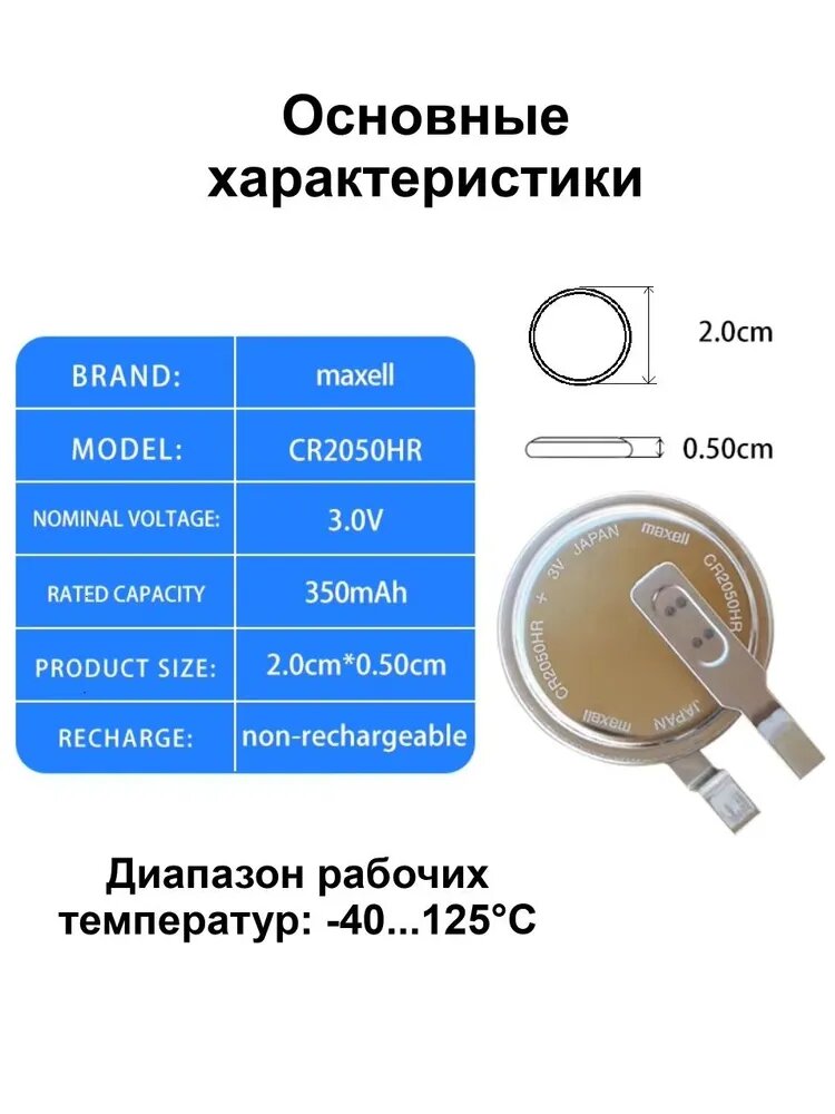 Батарейка литиевая Maxell CR2050HR для датчиков давления в шинах - 1шт