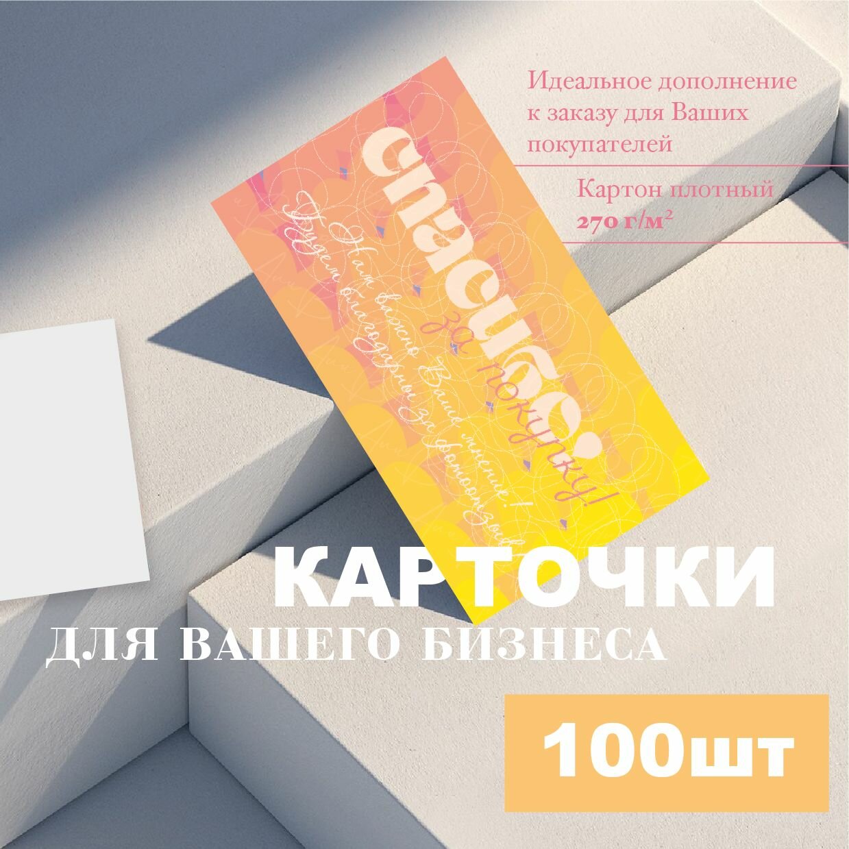 Карточки "Спасибо за покупку" 100 шт