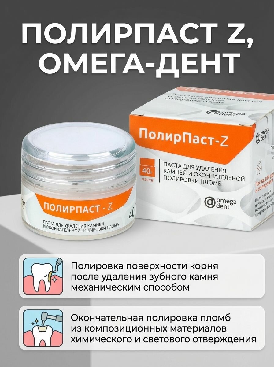 ПолирПаст Z - паста для удаления камней и окончательной полировки пломб (40г) омега